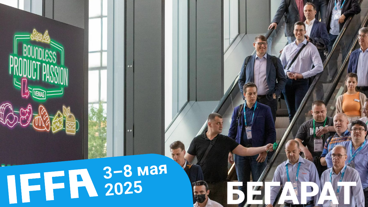 Выставка IFFA-2025 открылась во Франкфурте | БЕГАРАТ новости